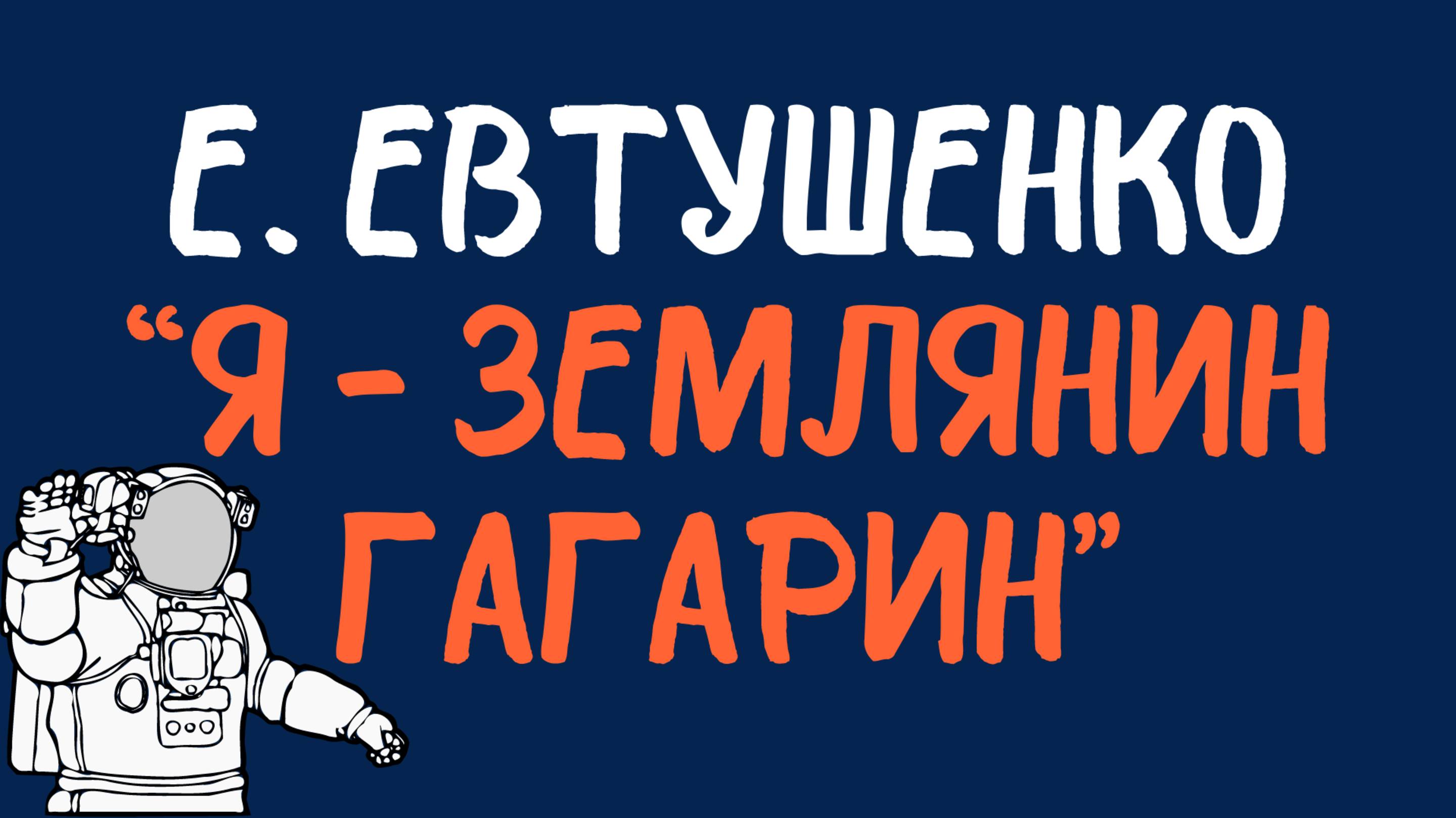 Евгений Евтушенко: «Я — землянин Гагарин». Читает Сергей Летов.
