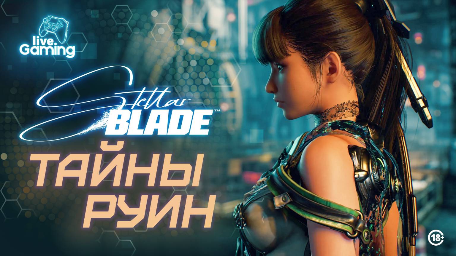 [№3] Stellar Blade – Поиски Гипербатареи в руинах Левуара!