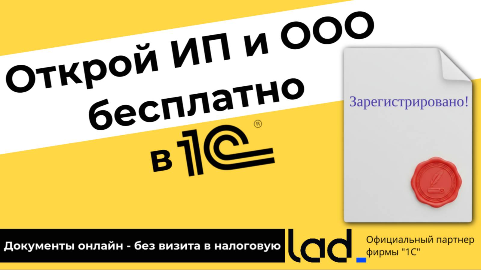 Как открыть ИП и ООО бесплатно онлайн через 1С