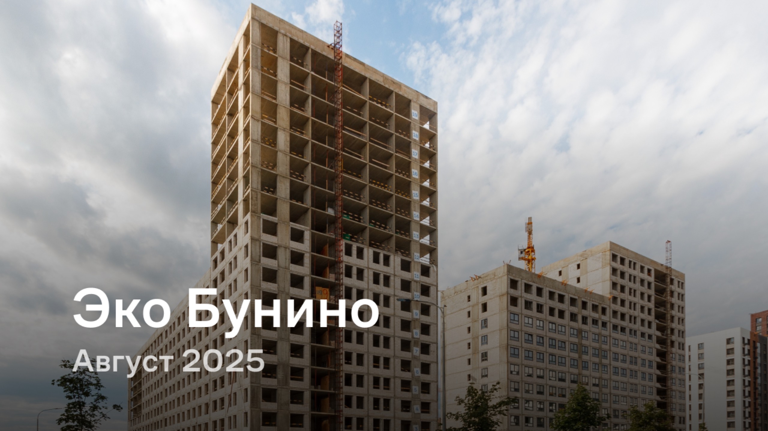 «Эко Бунино» / август 2025