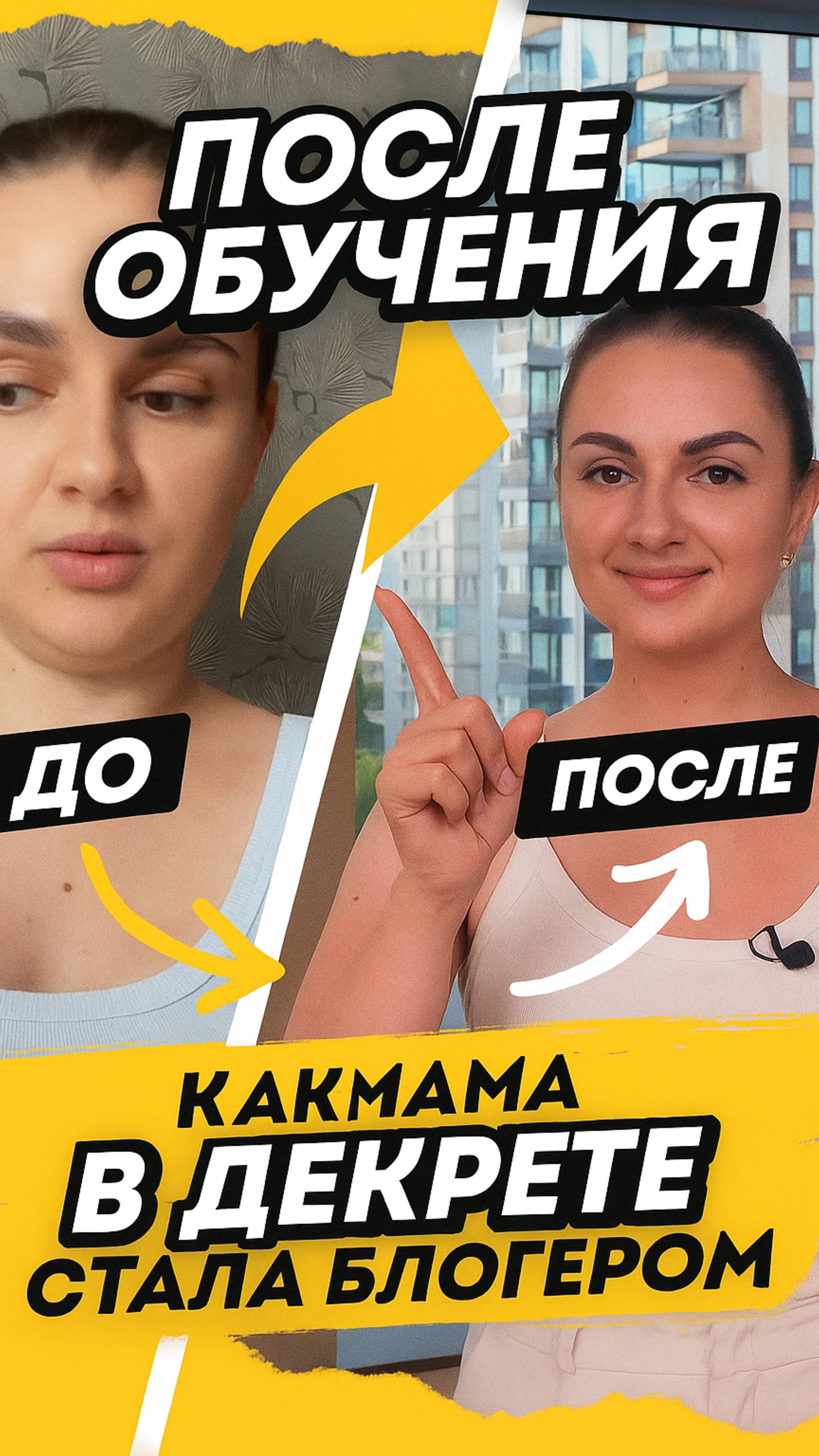 «Мама в декрете → Уверенный блогер | До и После Академии SpeakerPro»