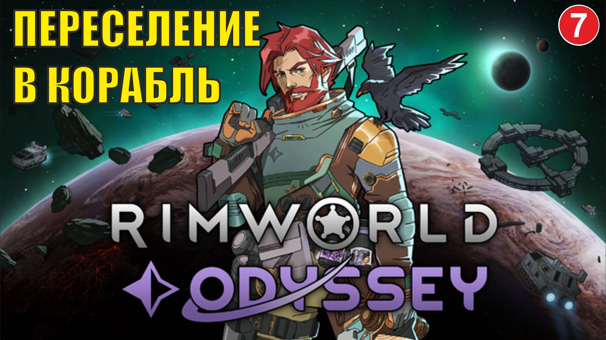 RimWorld - Переселение в корабль