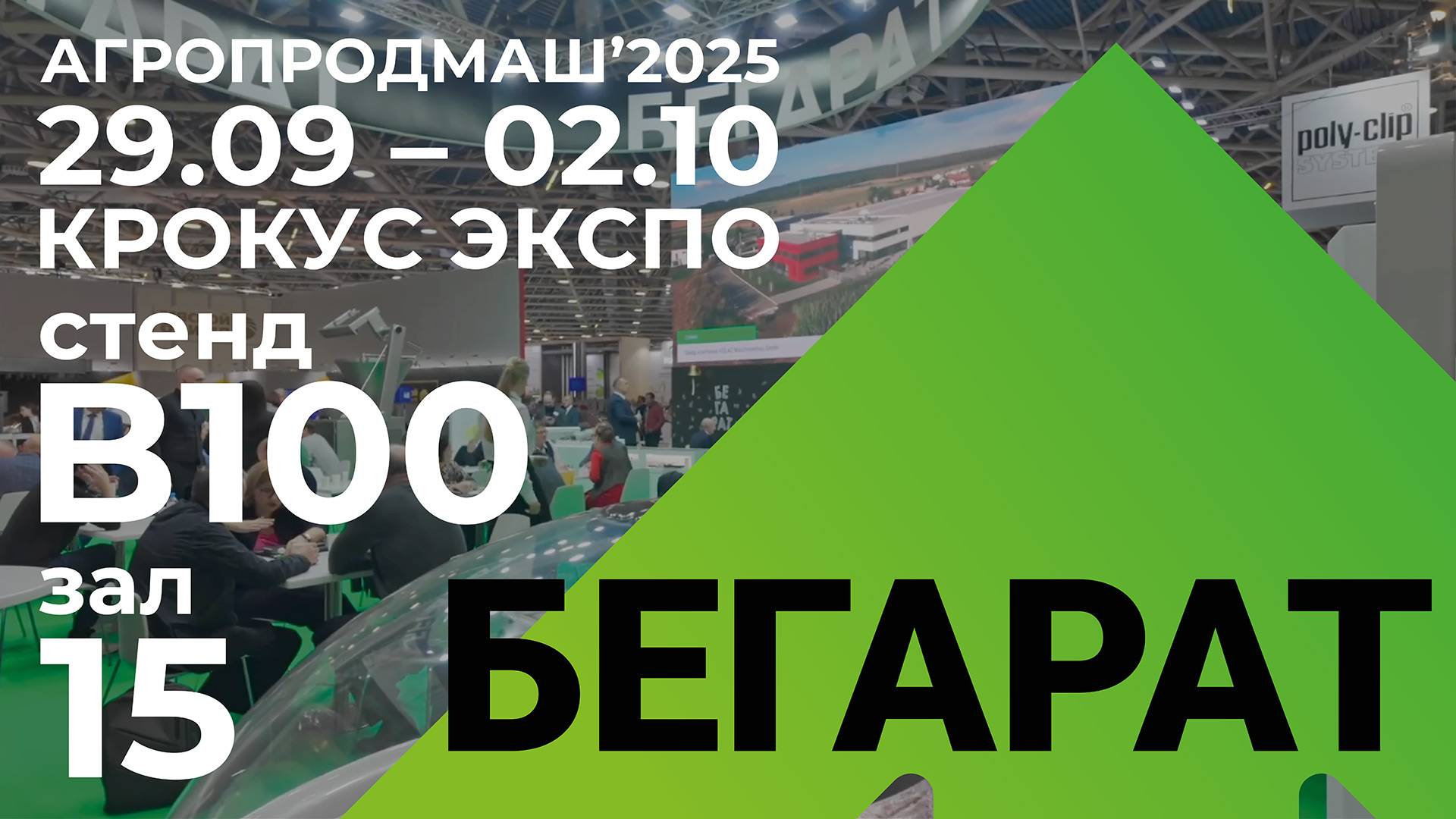 БЕГАРАТ на Агропродмаш-2025 с 29 сентября по  2 октября, стенд B100 в зале 15!