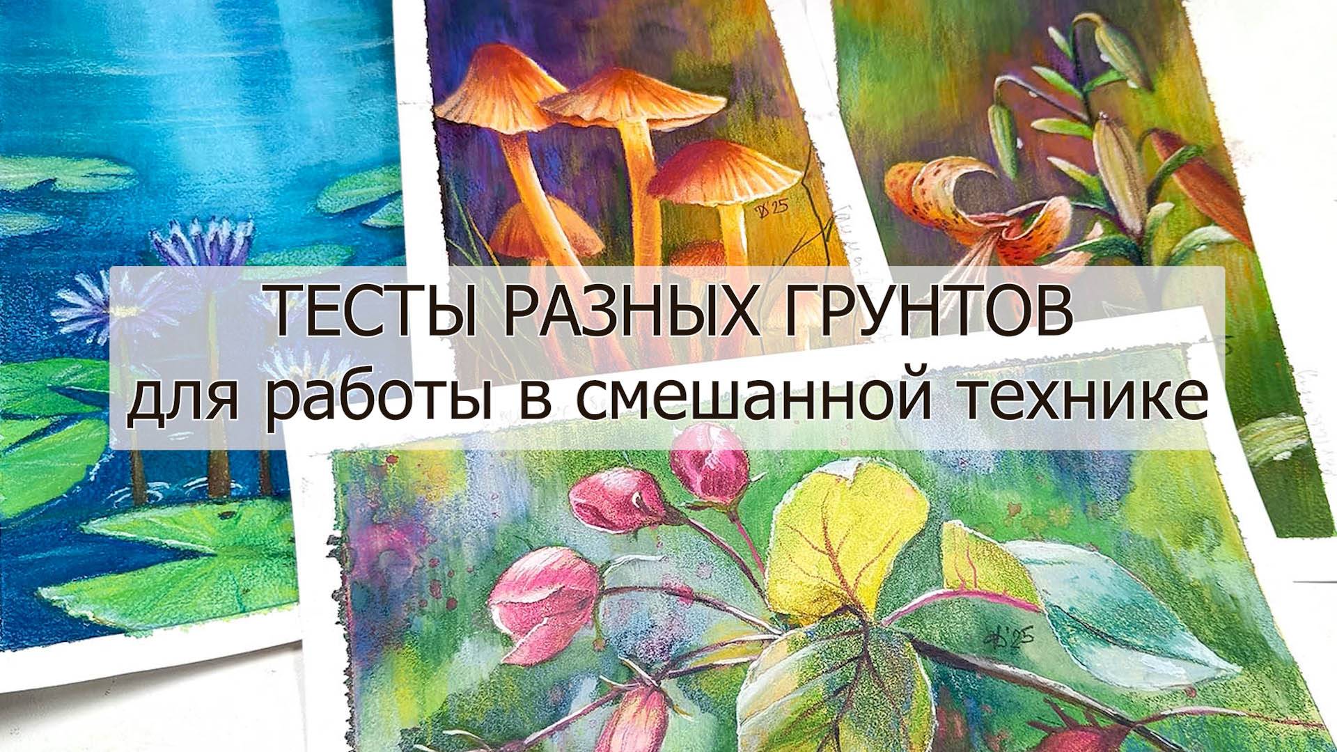 Сравнение 9 грунтов для работы в смешанной технике