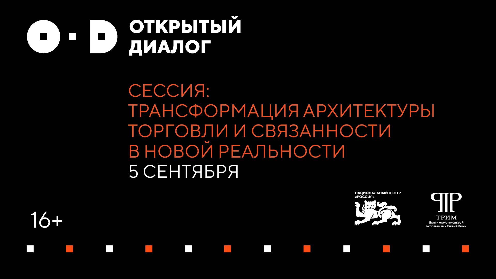 Открытый диалог | Трансформация архитектуры торговли и связанности в новой реальности