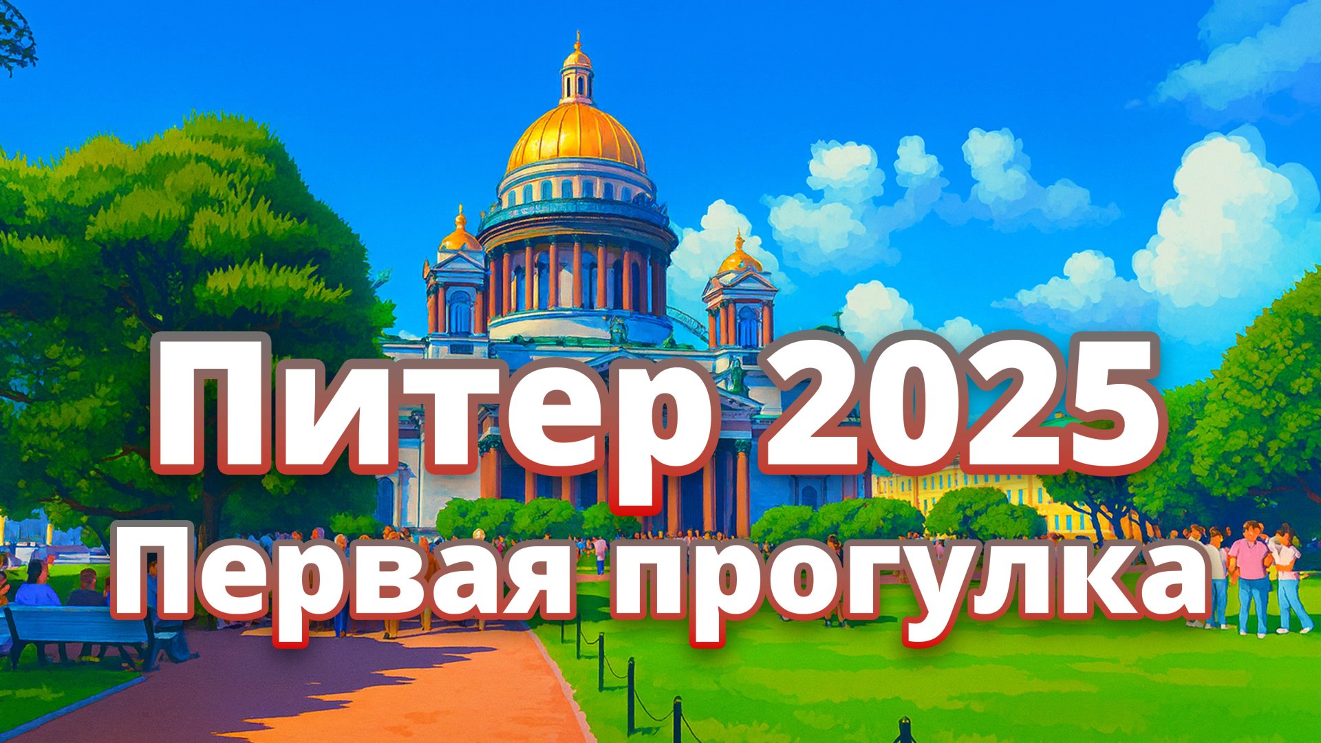 🌉 Пешая прогулка в Питере: угодили в Бутылку и посмотрели достопримечательности! 🚶♂️🛥