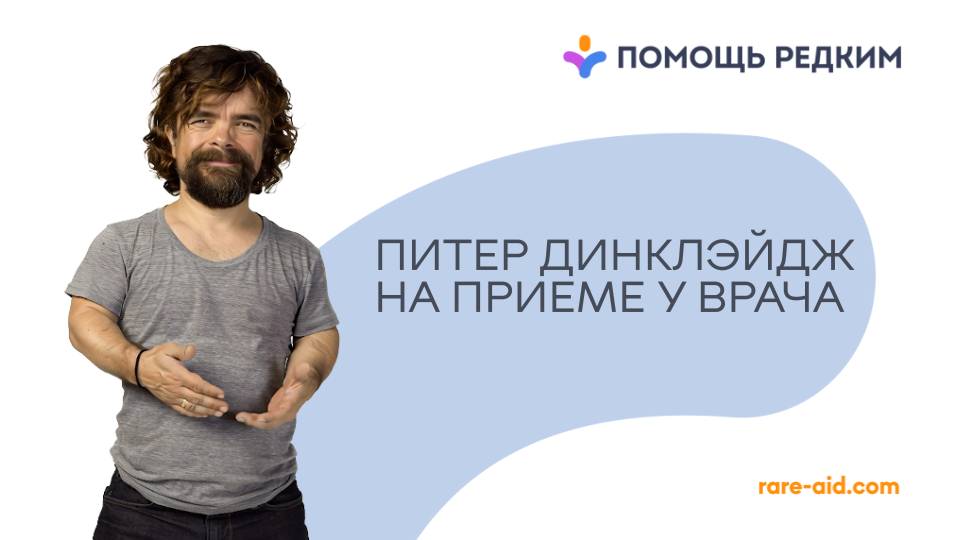 Питер Динклэйдж доказал: ахондроплазия — не преграда для успеха. Что известно о болезни сегодня?