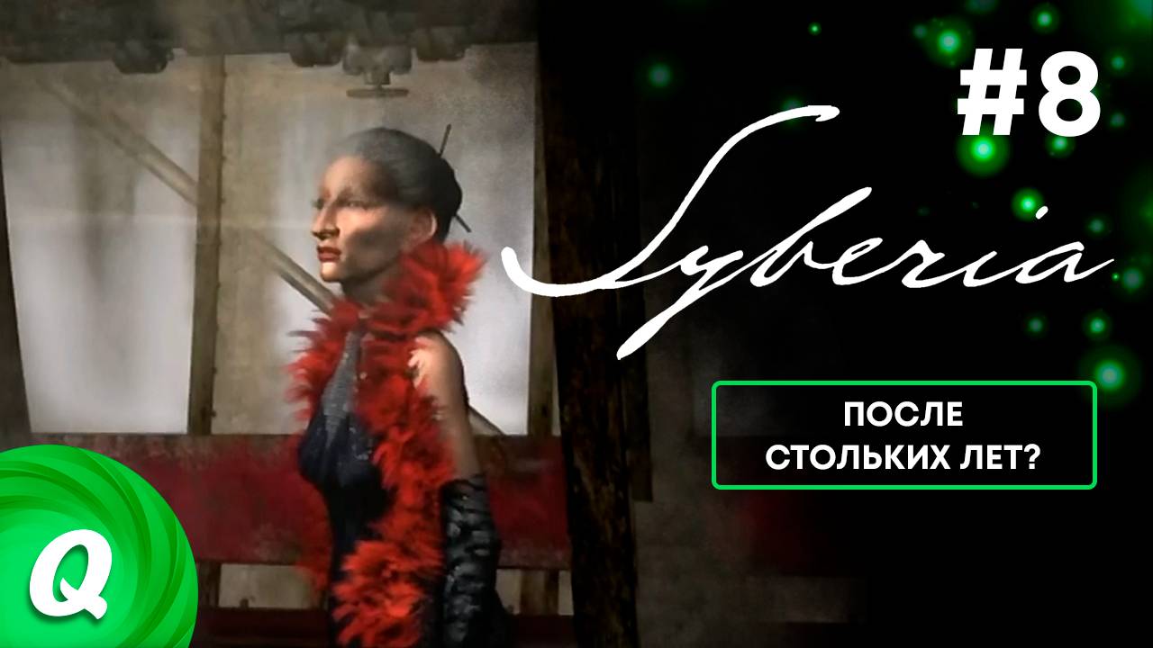 ПУТЬ В ПРЕКРАСНОЕ ДАЛЁКО | Игра Syberia (Сибирь) | Прохождение | 8 серия | ФИНАЛ