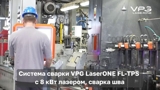 Непрерывная лазерная сварка труб и профилей системой FL-TPS в компании "Русинокс" #лазернаясварка