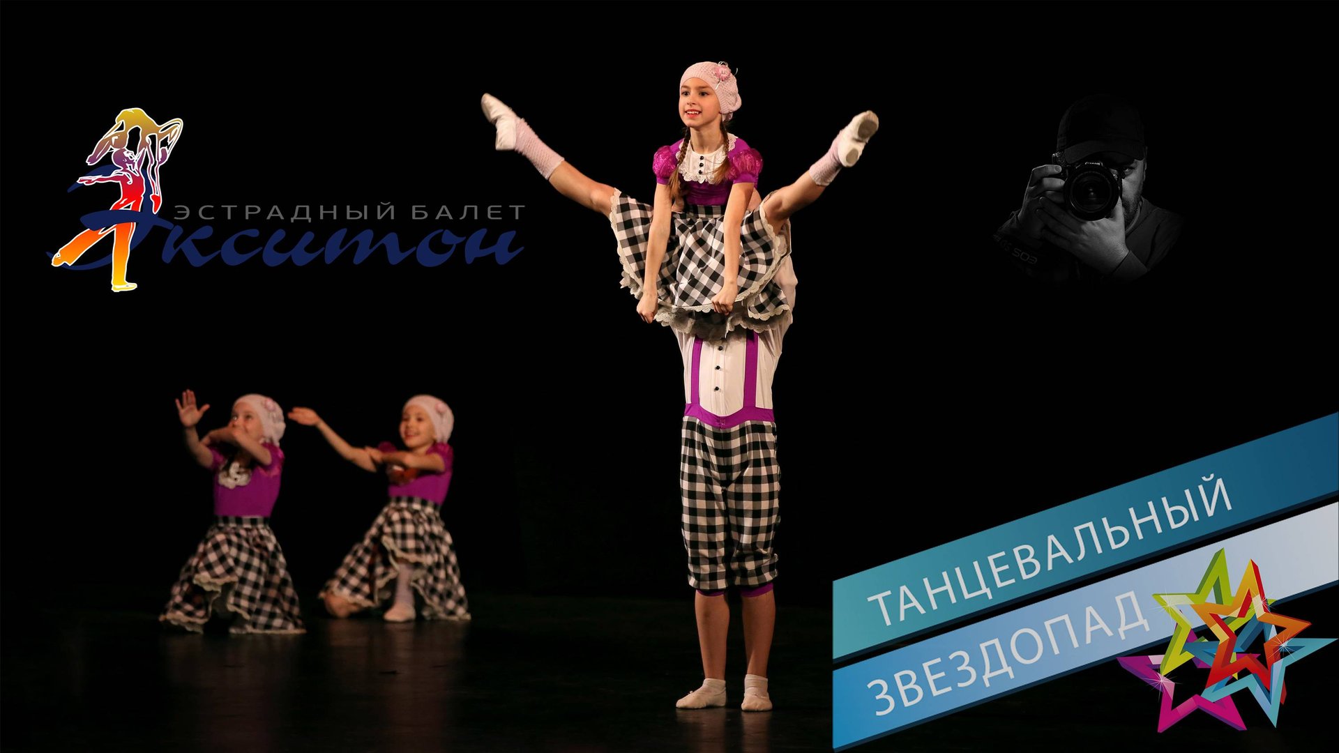 «РАЗРЕШИТЕ УГОСТИТЬ», эстрадный балет «Экситон». "LET ME TREAT YOU", ballet "Exciton"