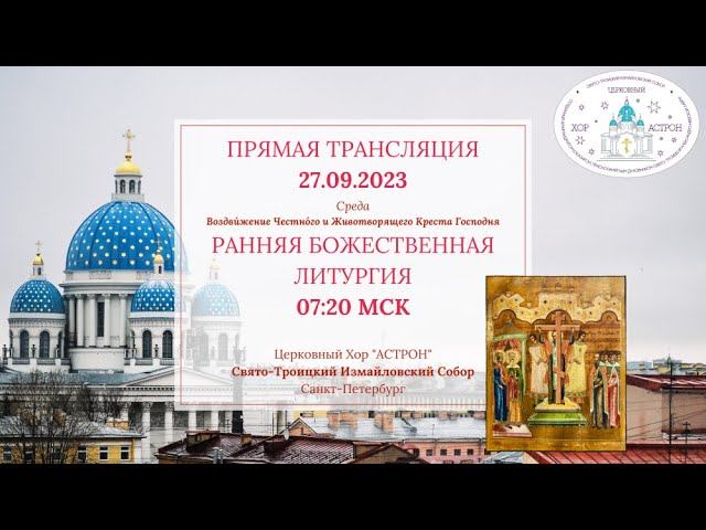 27.09.23 Воздви́жение Креста Господня. Ранняя Литургия. Свято-Троицкий Измайловский собор