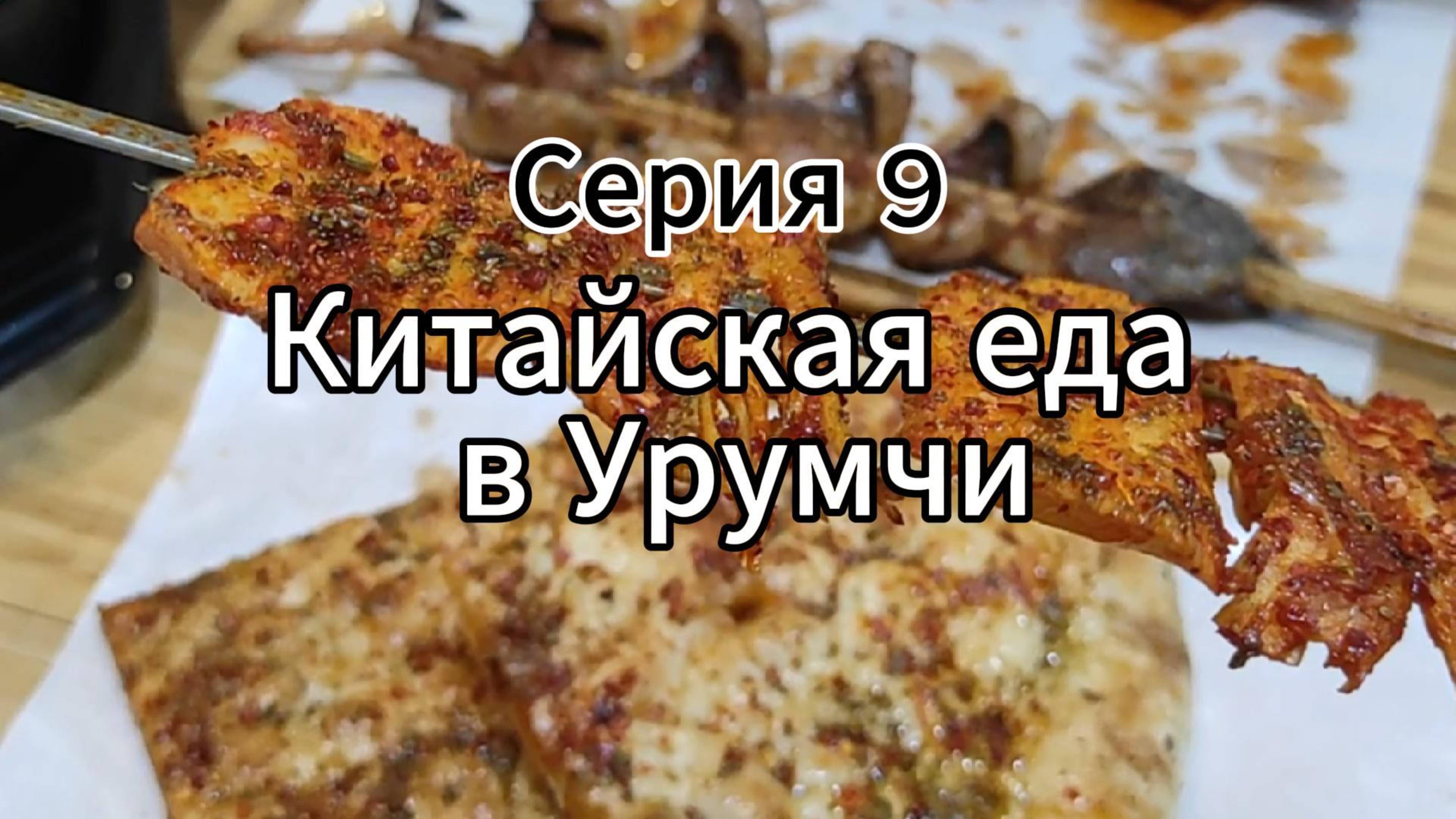 #9 Путешествие в Китай: Китайская еда в Урумчи | Синьцзян