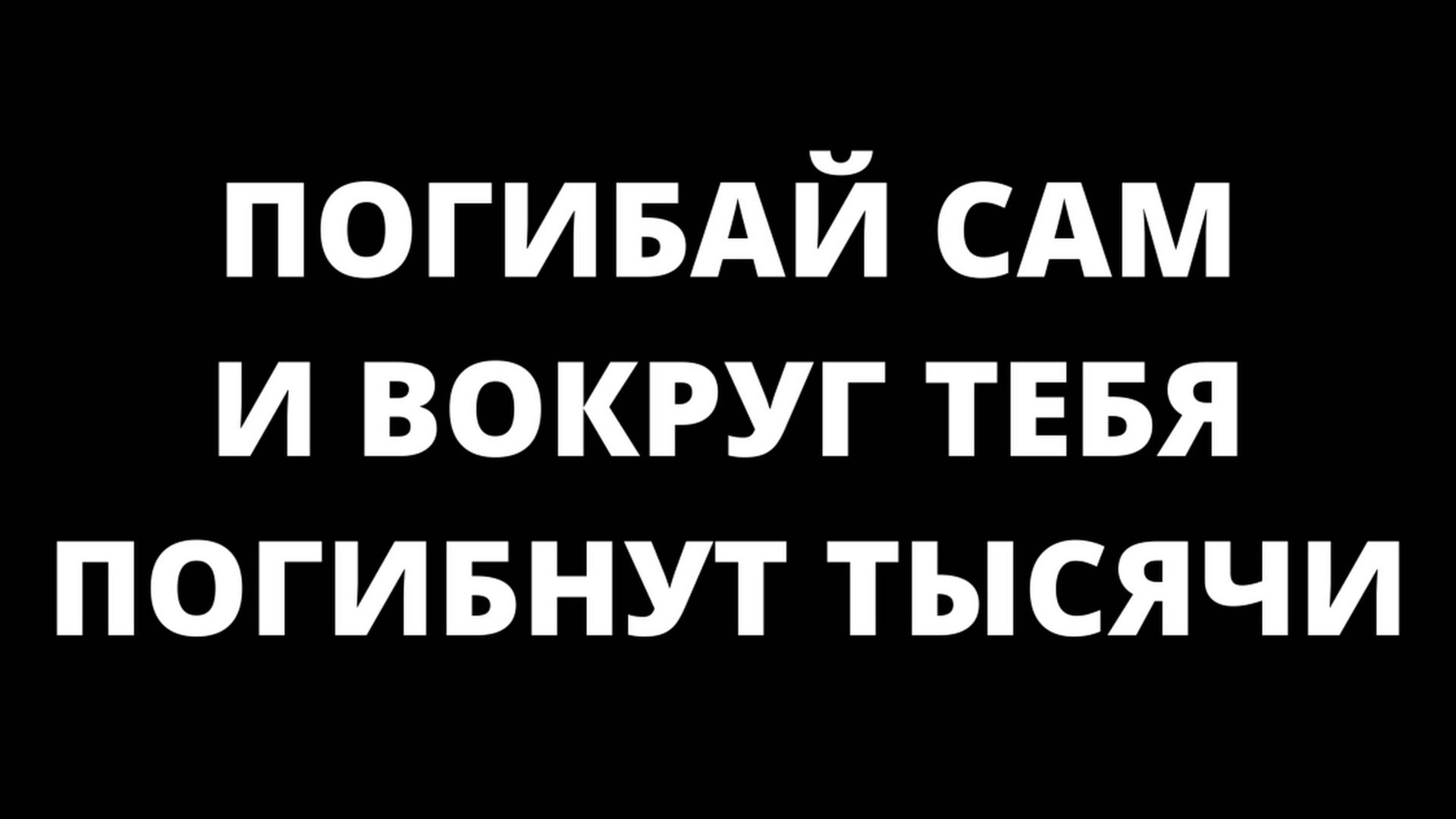 SILAGAR | ВЛИЯНИЕ | КАК ОПАСНО ХОДИТЕ...