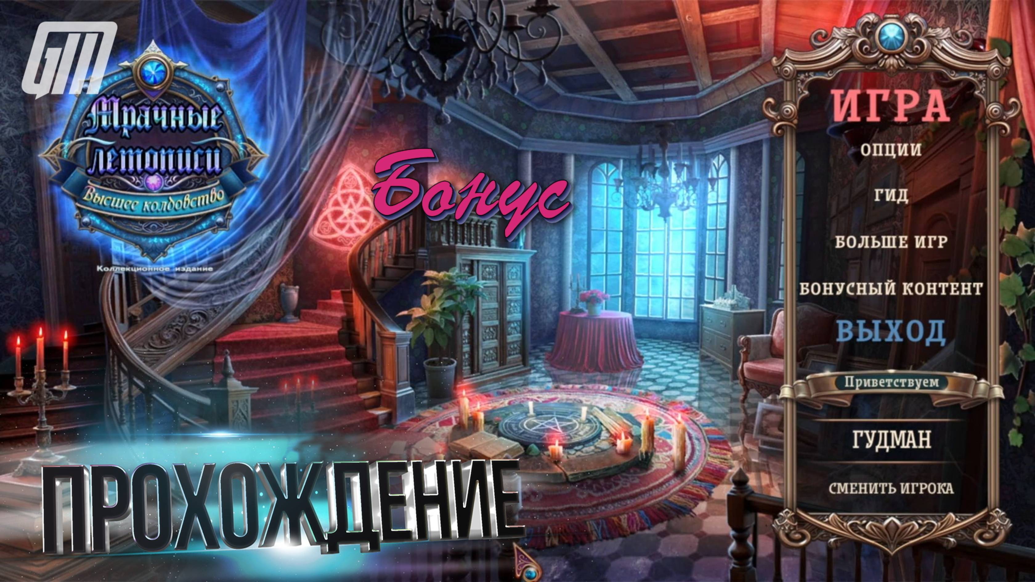 Мрачные летописи: Высшее колдовство. Коллекционное издание. Бонус. Прохождение #4