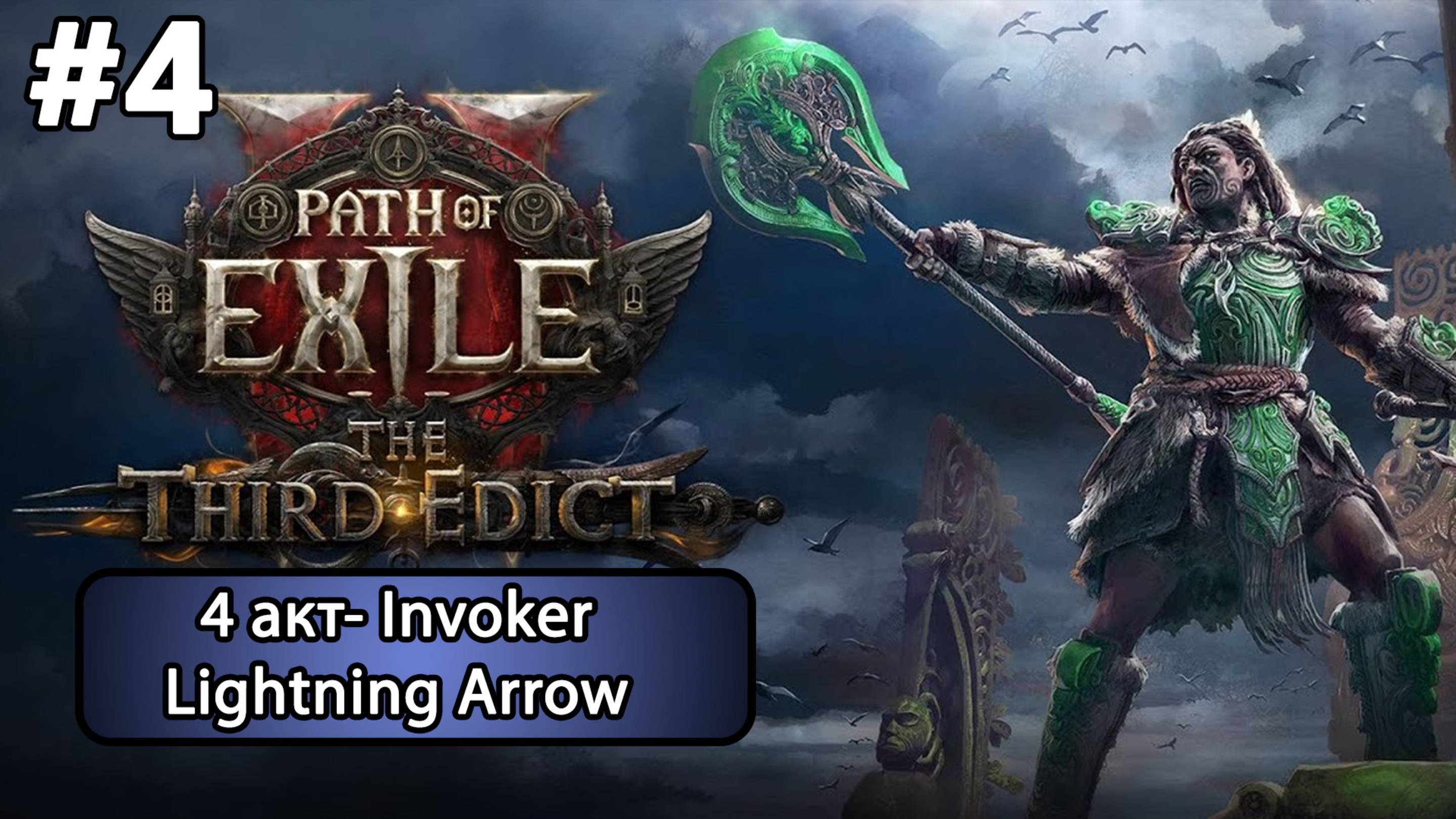 #4 Path of Exile 2 (0.3.0). 4 акт- Invoker Lightning Arrow