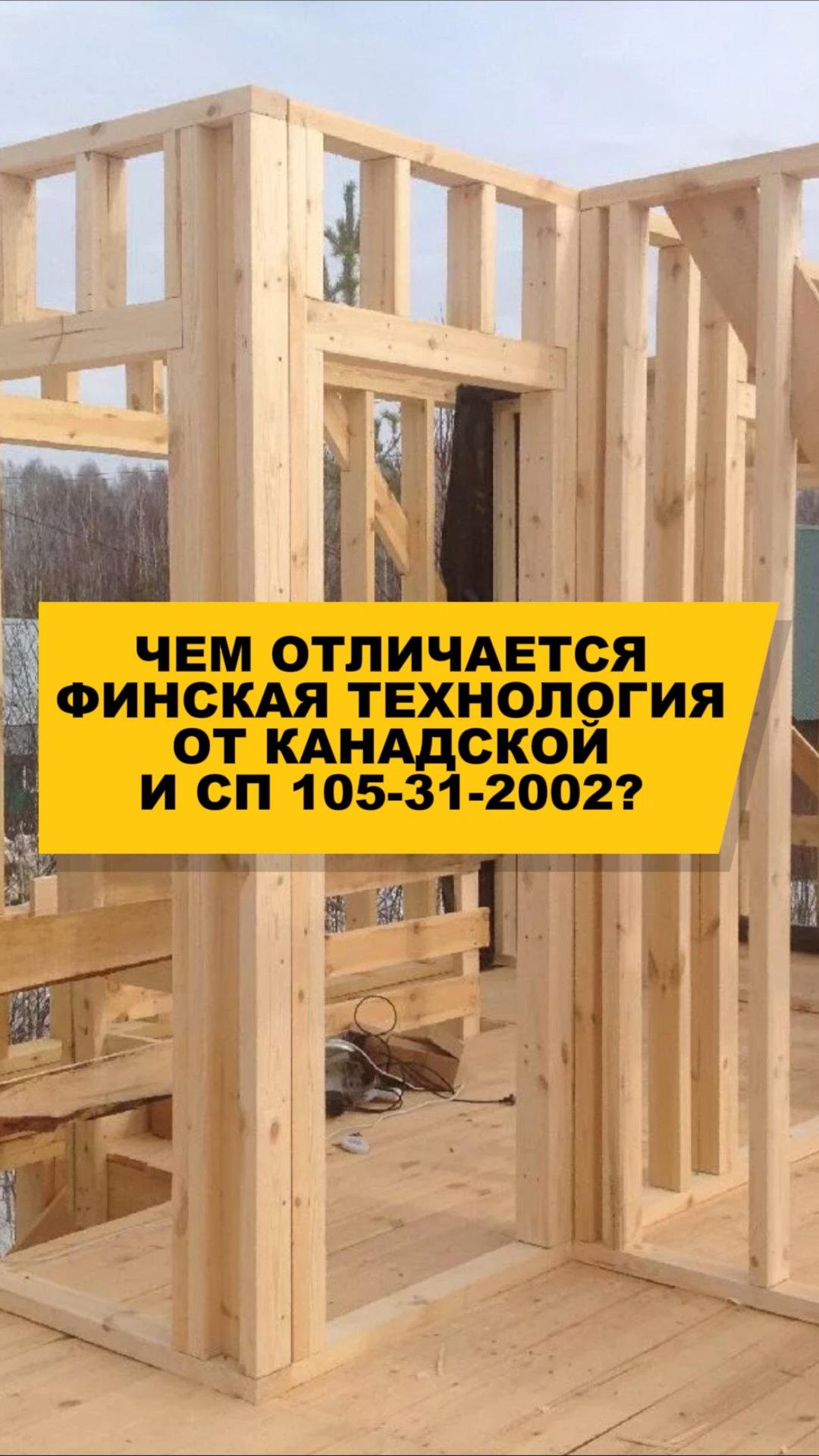 ЧЕМ ОТЛИЧАЕТСЯ? Финская технология от канадской и СП 105-31-2002!