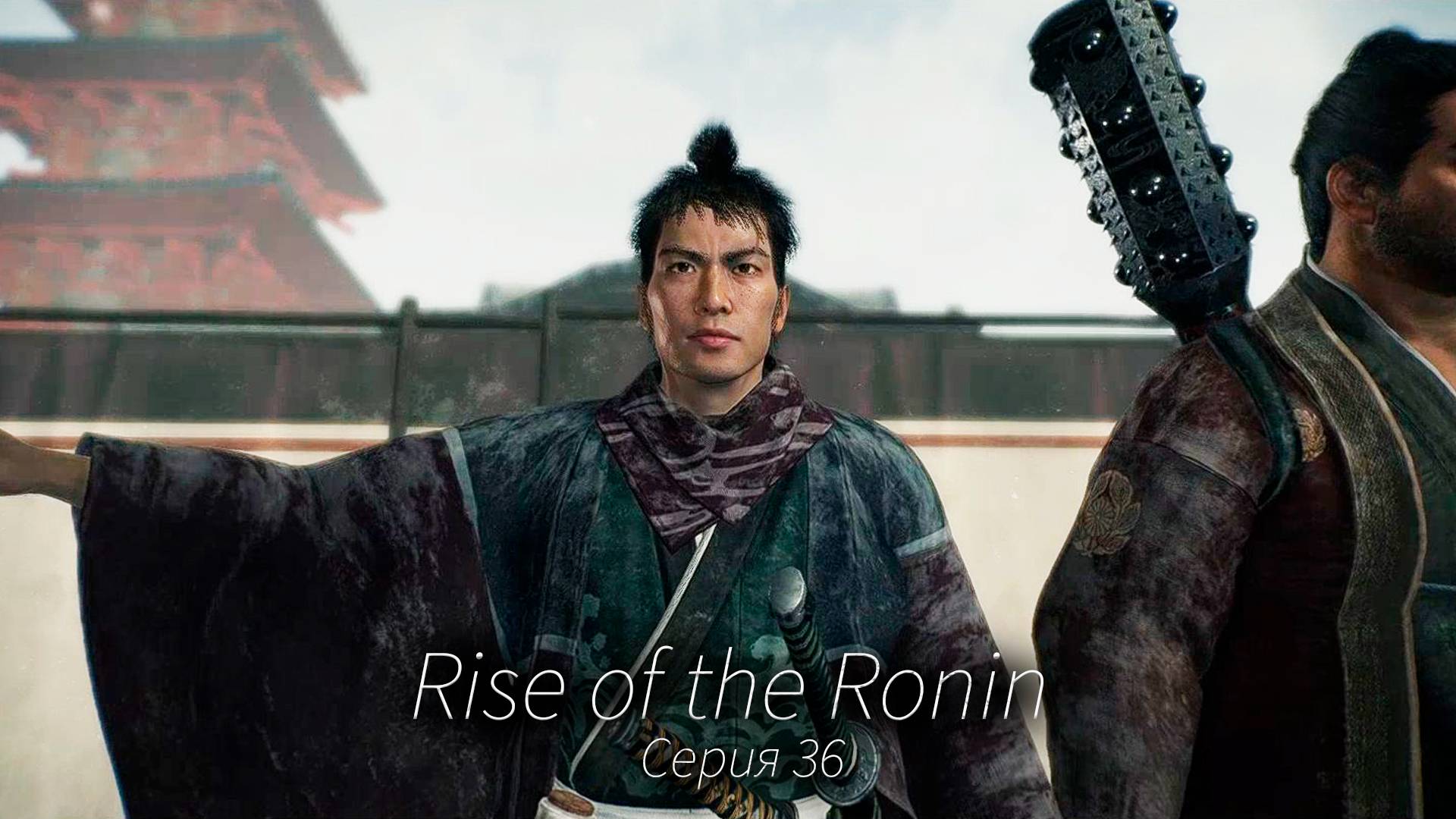 Битва просто в мясо - Rise of the Ronin - Прохождение игры #36