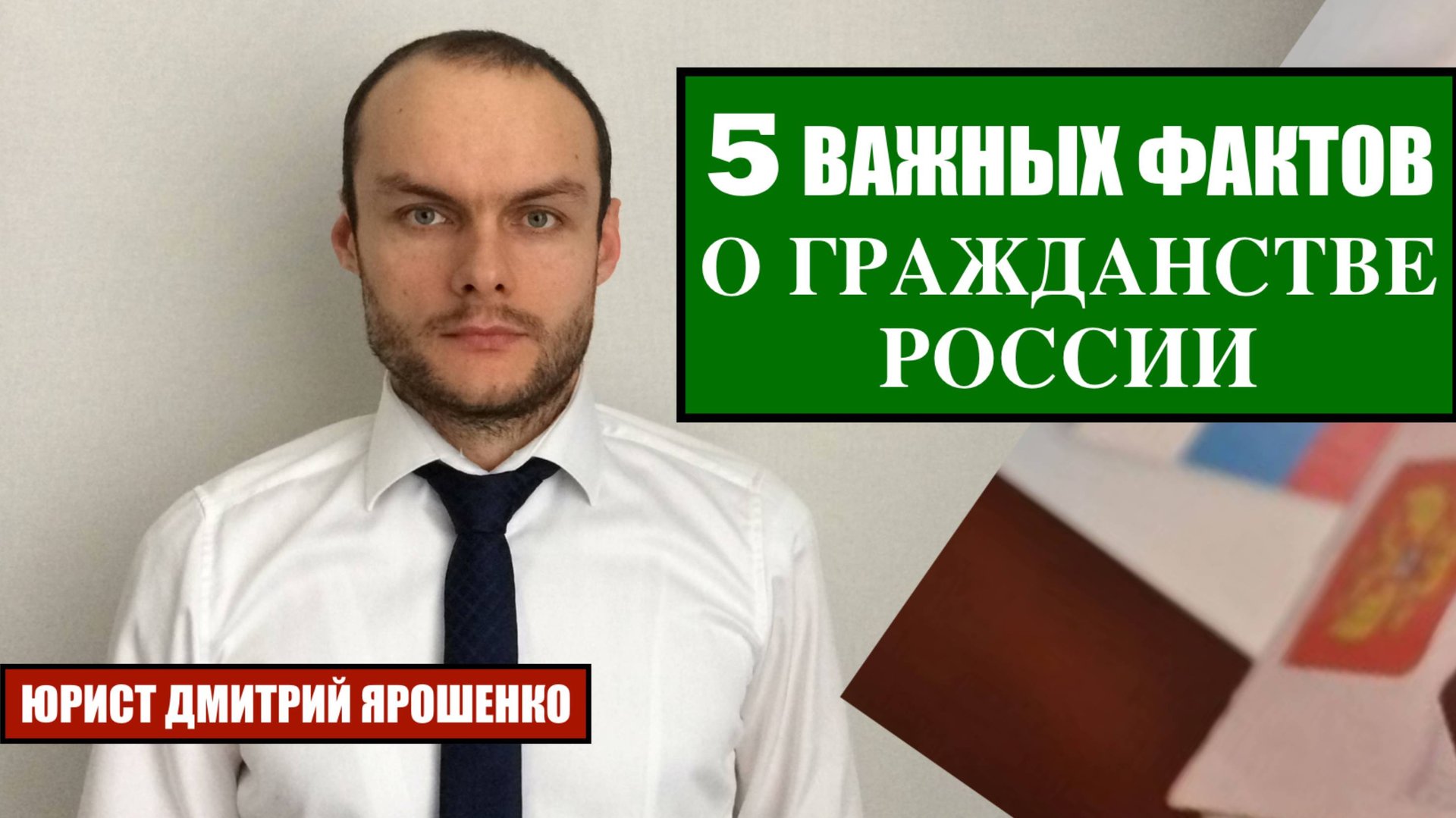 5 важных фактов о гражданстве России. Миграционный юрист.