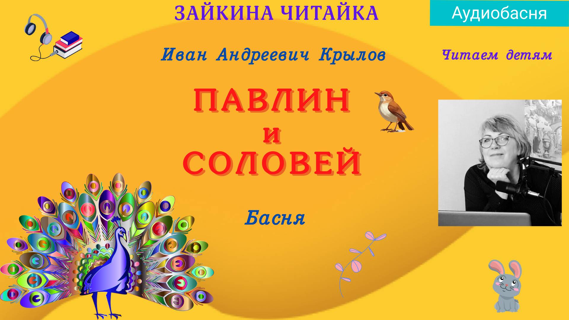 Павлин и Соловей. Басня Ивана Андреевича Крылова.