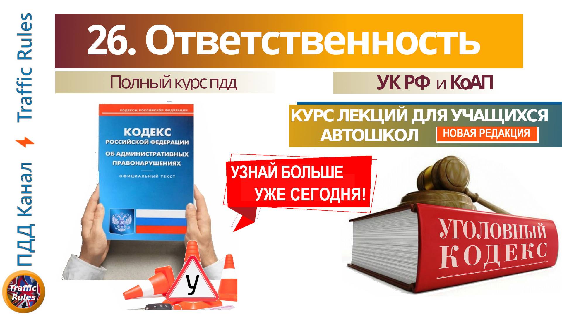 Полный курс пдд 2025 Вебинар №26 Ответственность водителя: нарушения, штрафы, Коап, УК РФ