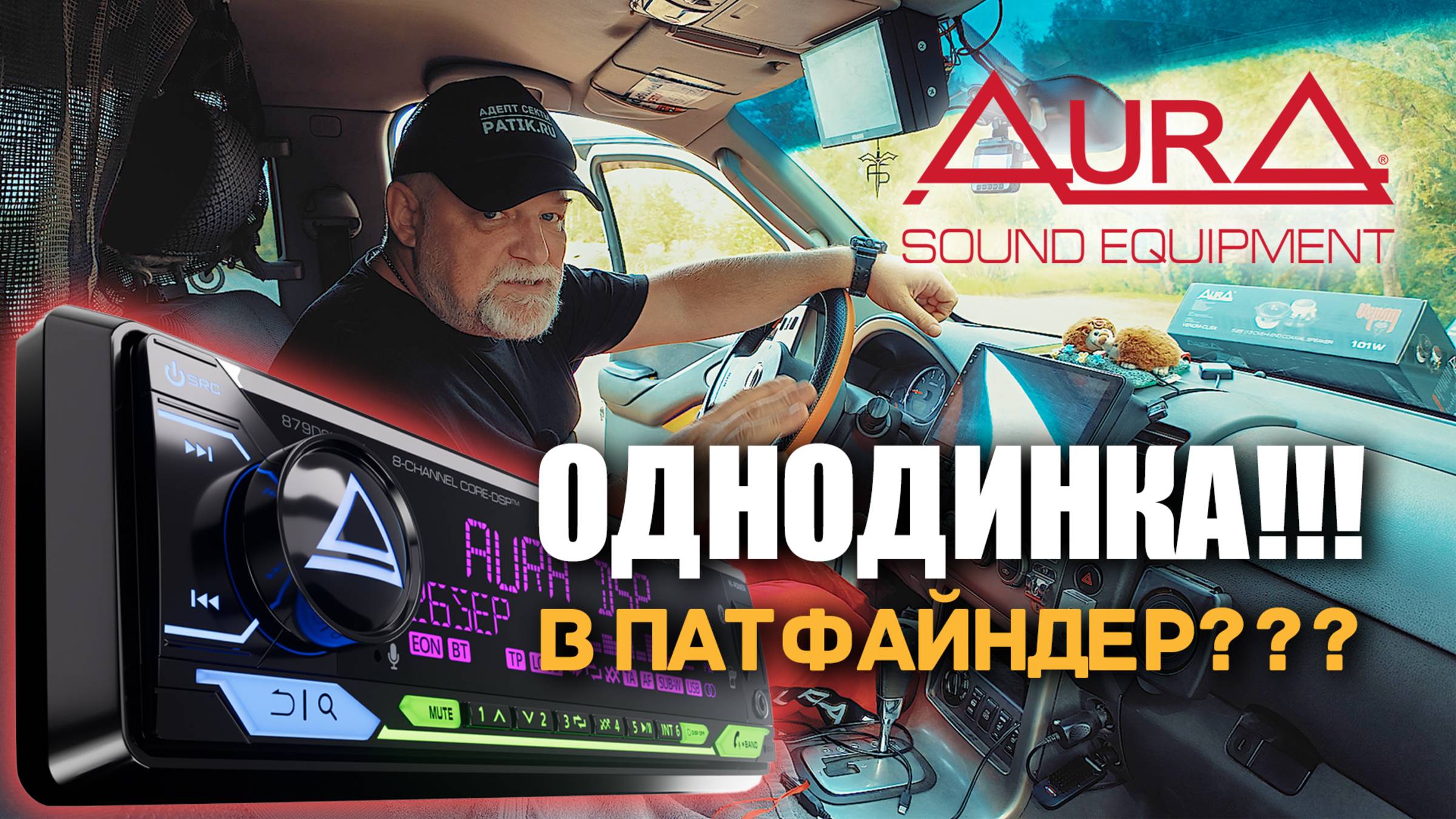 AURA INDIGO-879DSP MkII Hi-POWER в Nissan Pathfinder