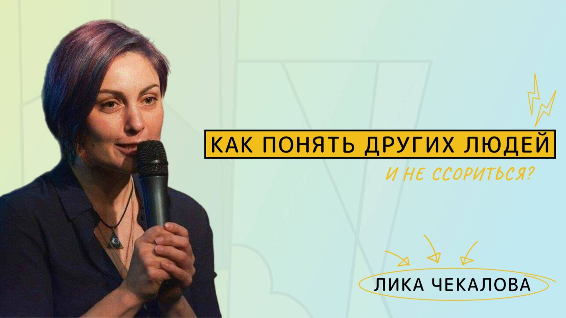 Как понять других людей и не ссориться? | Тренинг от Лики Чекаловой «Понять другого»