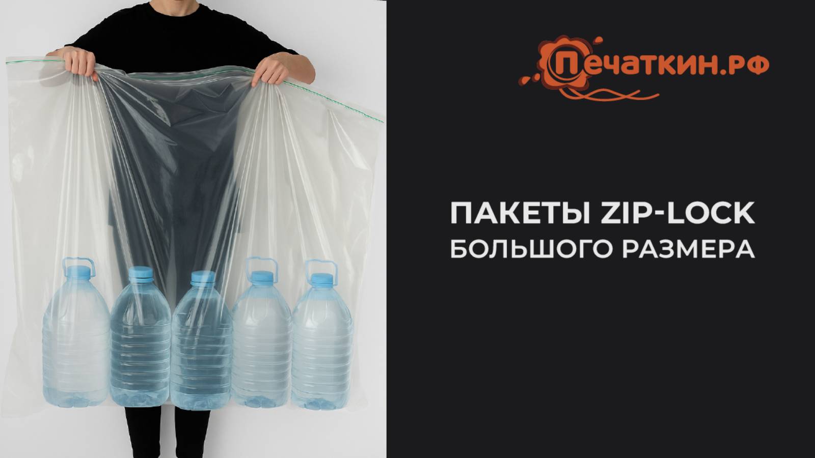 Большие пакеты Zip-Lock (грипперы)
