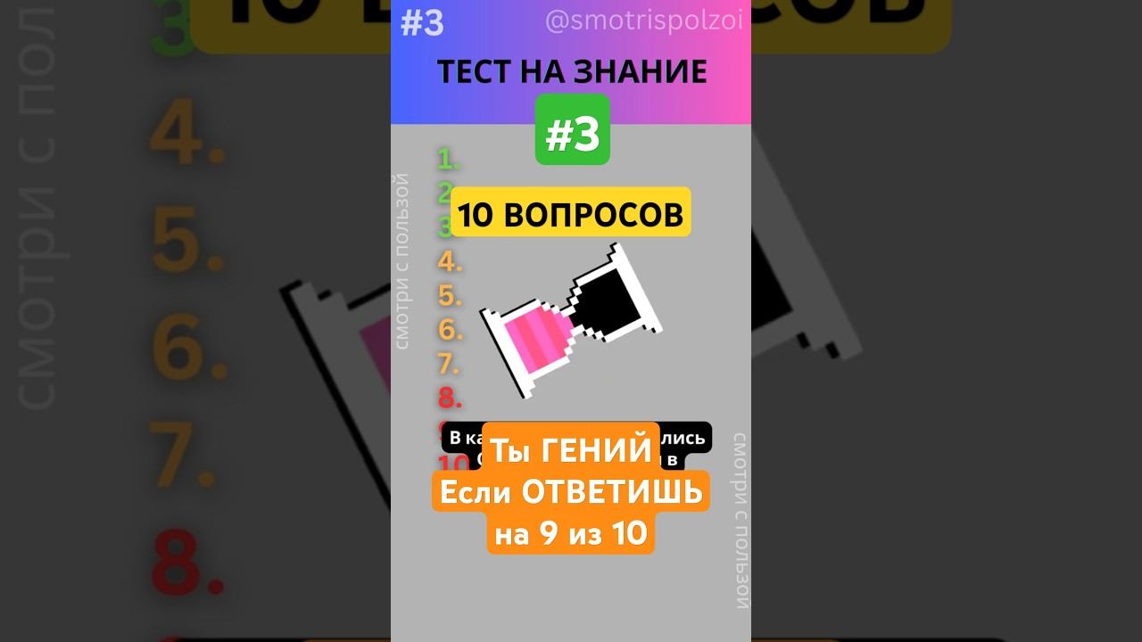 Тест на Эрудицию - 3! ТЫ ГЕНИЙ Если ответишь на 9 из 10! #викторина