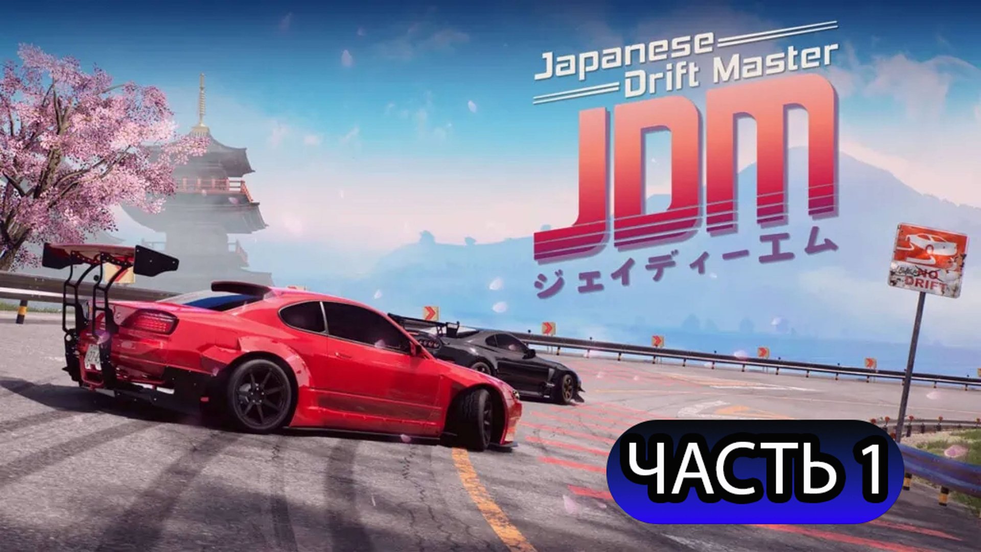 JDM Japanese Drift Master # 1