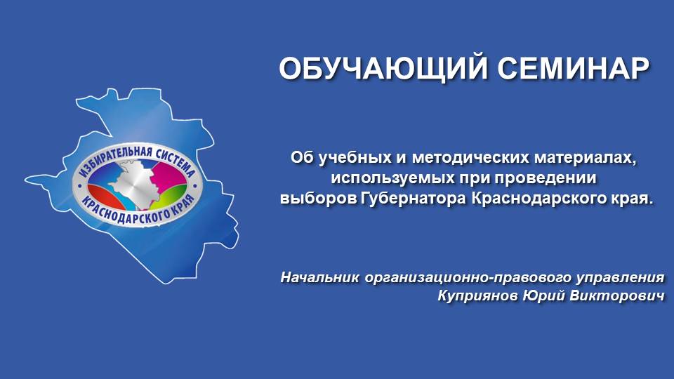 Об учебных и методических материалах, используемых при проведении выборов Губернатора Краснодарского