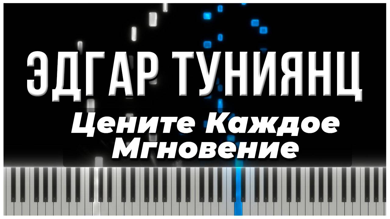 Цените Каждое Мгновение (Эдгар Туниянц) 【 КАВЕР НА ПИАНИНО 】