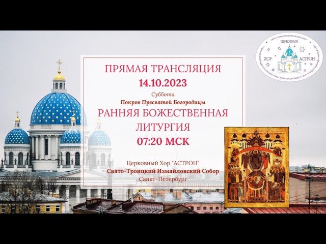 14.10.23 Покров Пресвятой Богородицы. Ранняя Литургия. Свято-Троицкий Измайловский собор