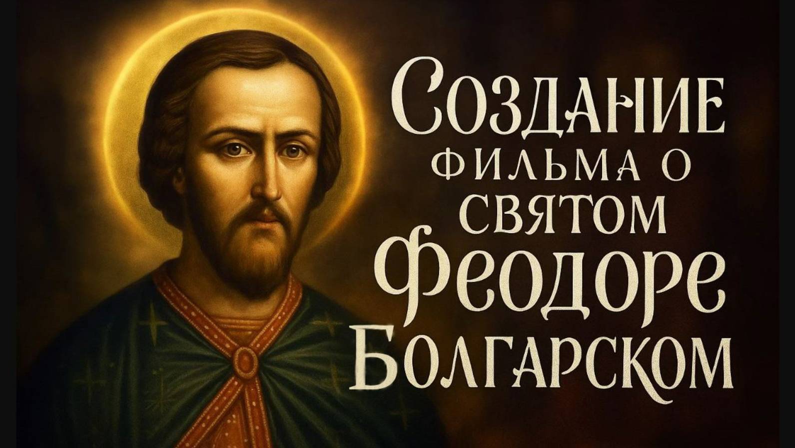 Помогите снять фильм о святом Феодоре Болгарском