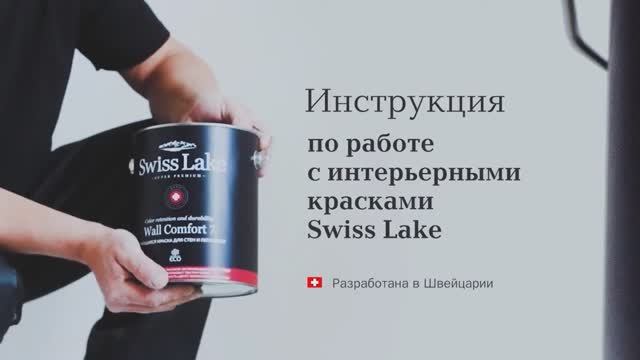 Инструкция по краске Swiss Lake