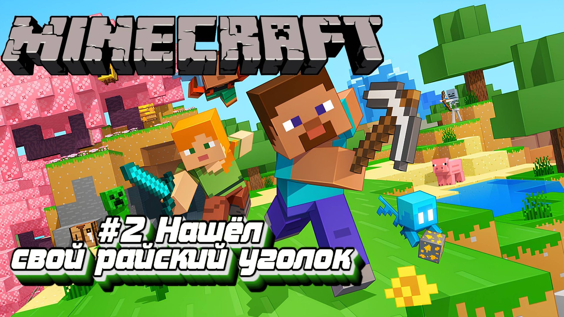 Minecraft:Выживание #2:Строительство домика.