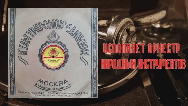 ⚜ Марш из революционных песен | Песня комсомольцев • Оркестр народных инструментов⚜ 1457-1462 • 1931