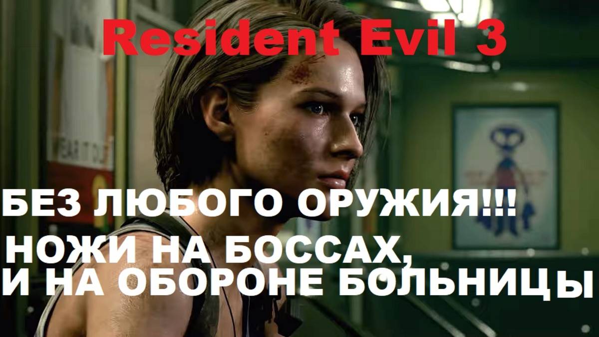 № 1 БЕЗ ЛЮБОГО ОРУЖИЯ!!!НОЖ НА БОССОВ НА ЯЩИКИ И В ОБОРОНЕ В БОЛЬНИЦЕ!!!RESIDENT EVIL 3