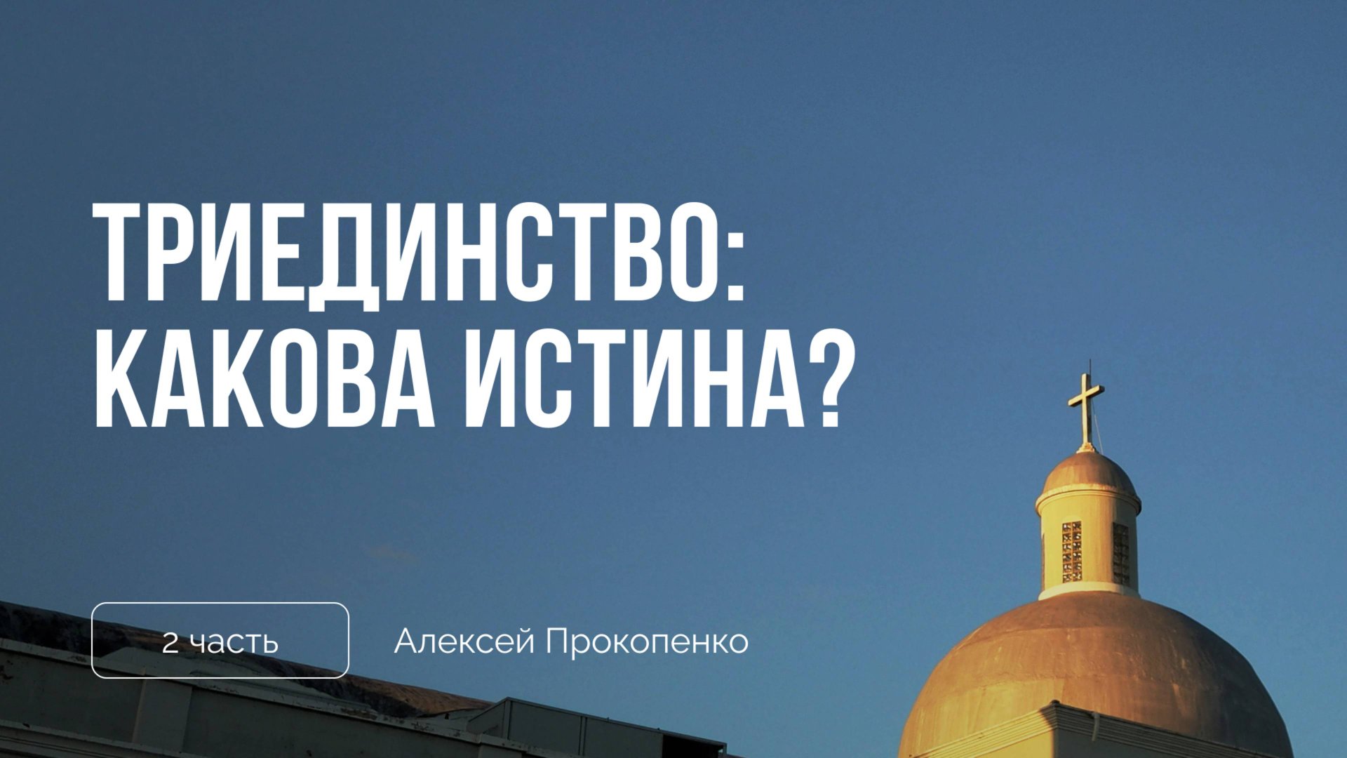 Триединство: какова истина | Сессия 2 | Алексей Прокопенко