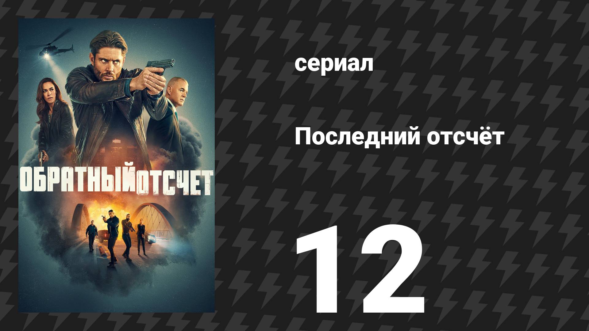 Последний отсчёт 12 серия «Это его почерк» (сериал, 2025)