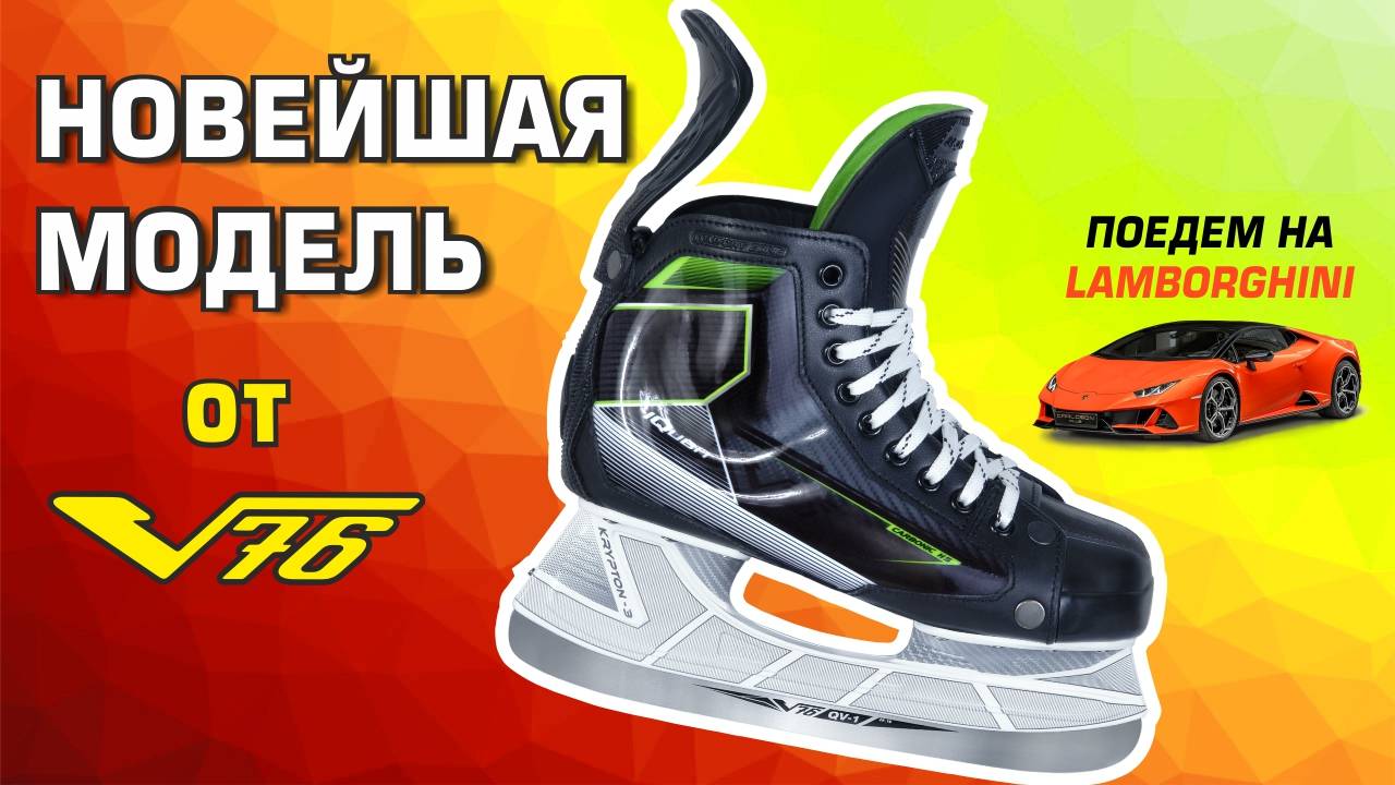 Новейшая модель хоккейных коньков IQubit от V76. Нагло и честно сравниваем с топовыми BAUER CCM TRUE