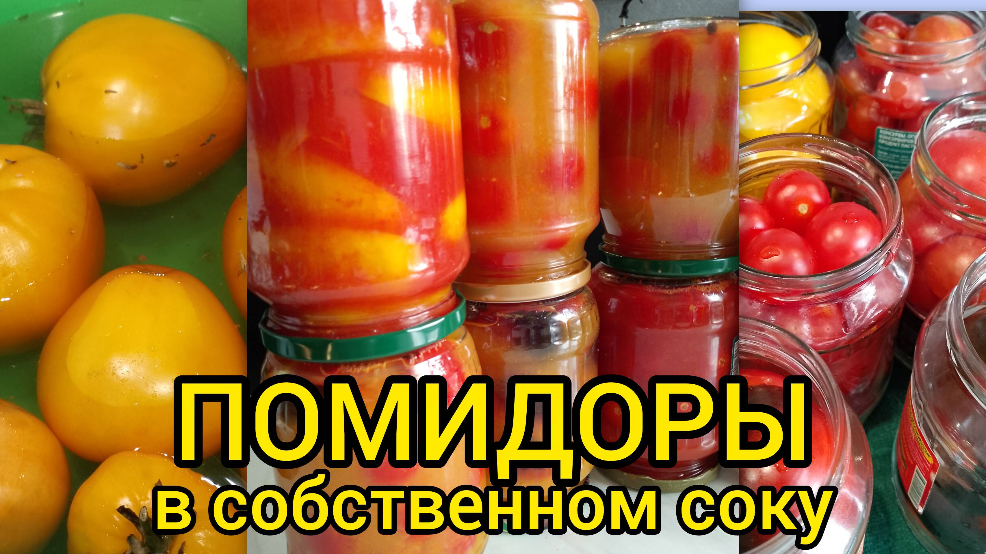 Томаты в собственном соку 🍅/тест-драйв для соковыжималки/🤔