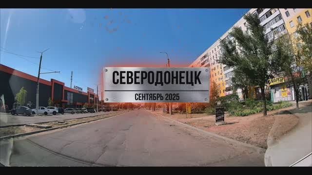 СЕВЕРОДОНЕЦК НА ПЕРЕКРЕСТКЕ СЕНТЯБРЬ 2025 #severodonetsk #donbass