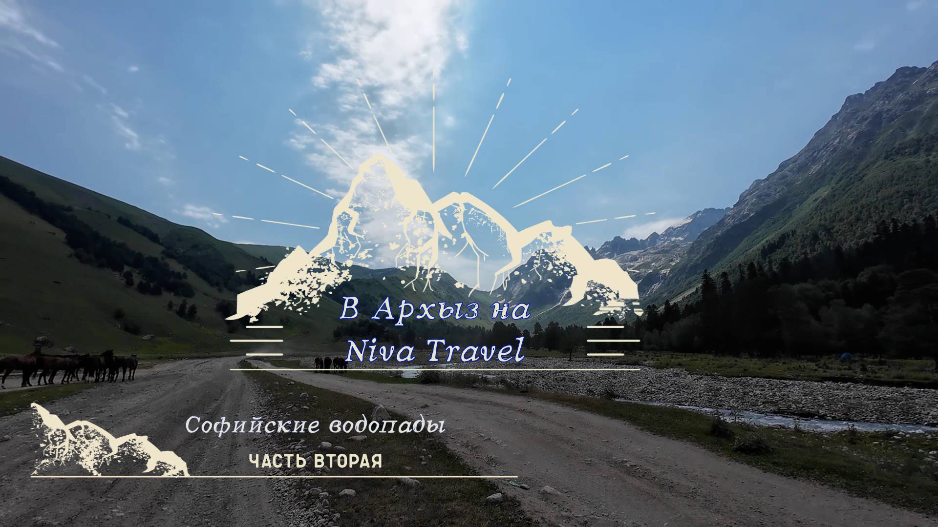 В Архыз на Niva Travel. Часть 2