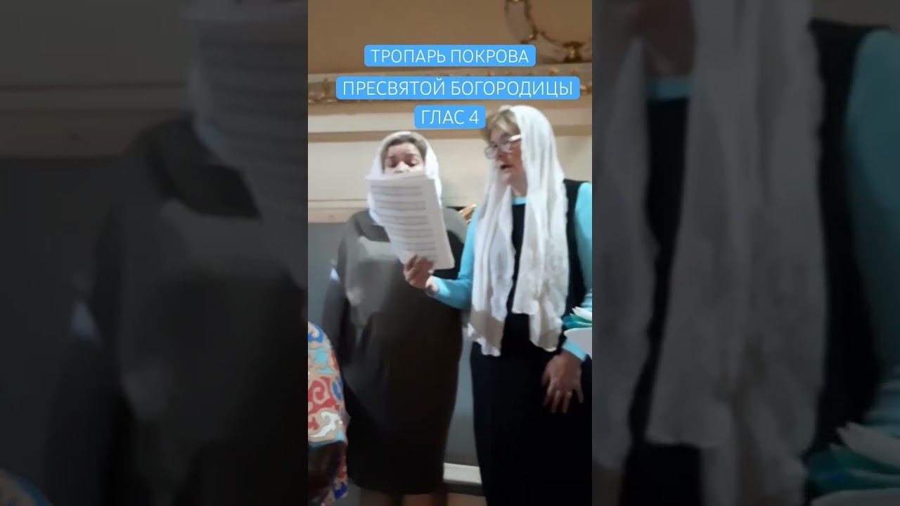 Тропарь Покрова Пресвятой Богородицы, глас 4. #церковныйхорастрон #церковноепение #хоровоепение