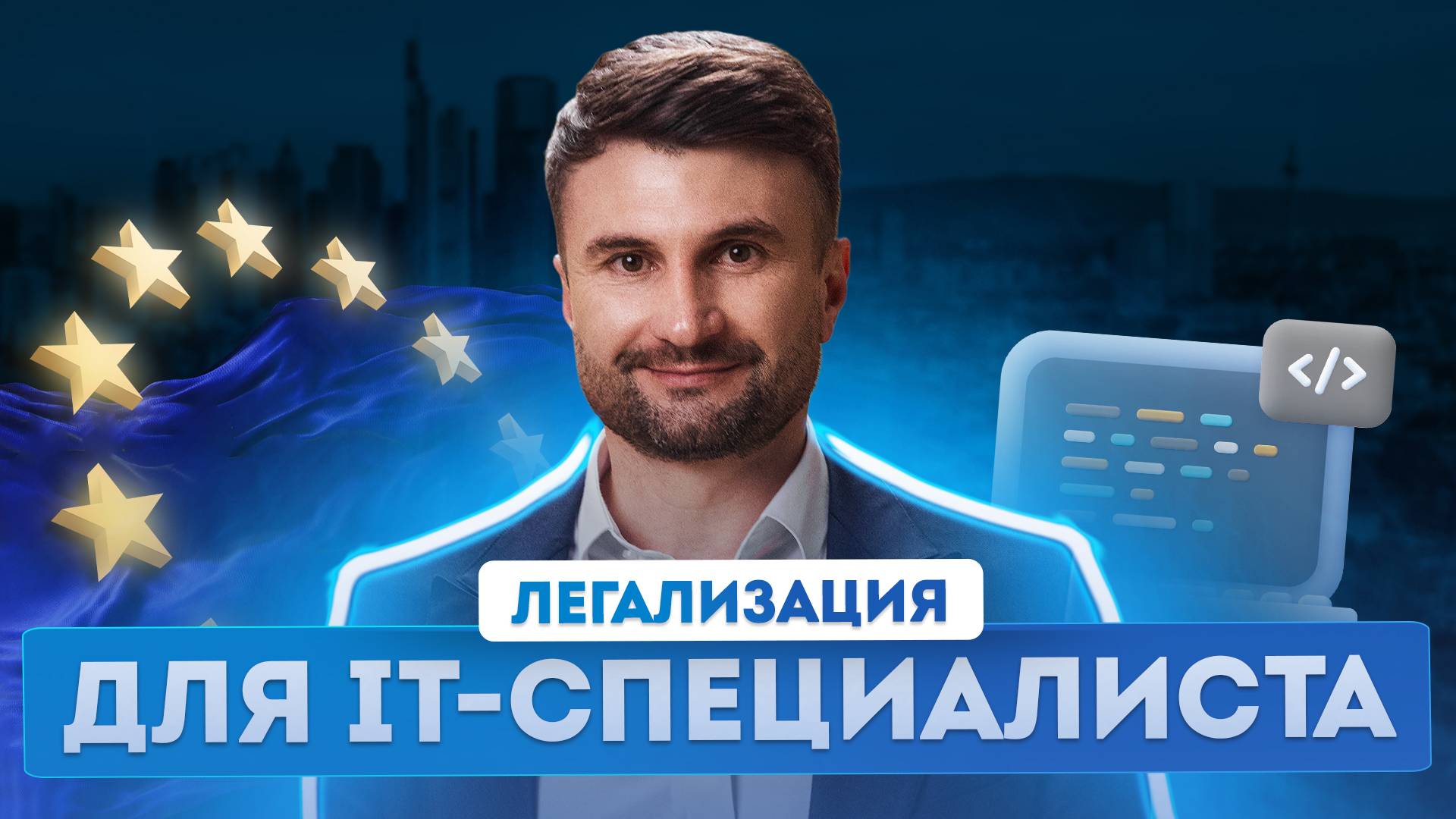 Гражданство Евросоюза или виза цифрового кочевника: перспективы и преимущества