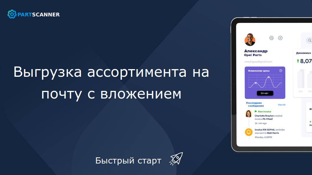 Выгрузка ассортимента на почту с вложением в сервисе PartScanner