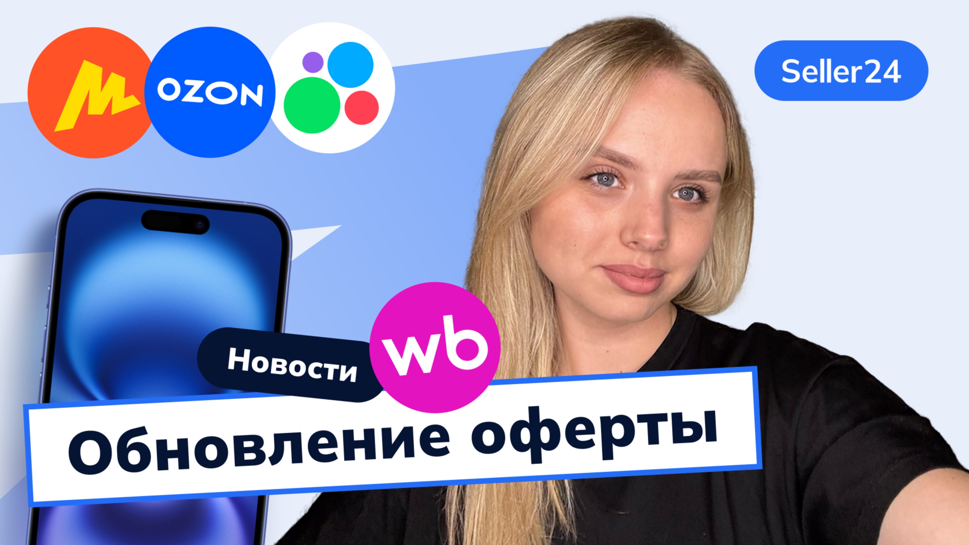 Модерация на WB, ПО для электроники на Ozon, инвентаризация на Яндекс Маркете – новости с Seller24