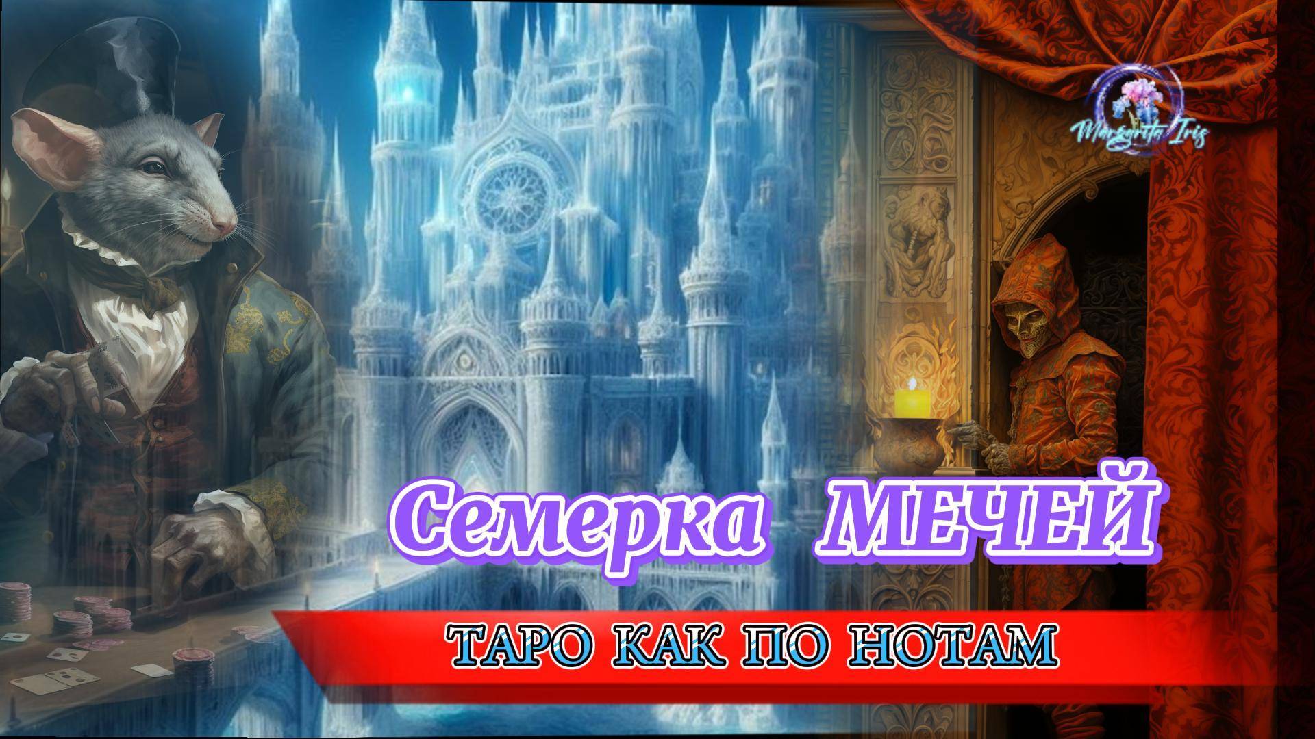 ⚡7 Мечей в Таро. ⚡Мастер Стратегии или Искусство Победы в Нестандартных Ситуациях.🔥