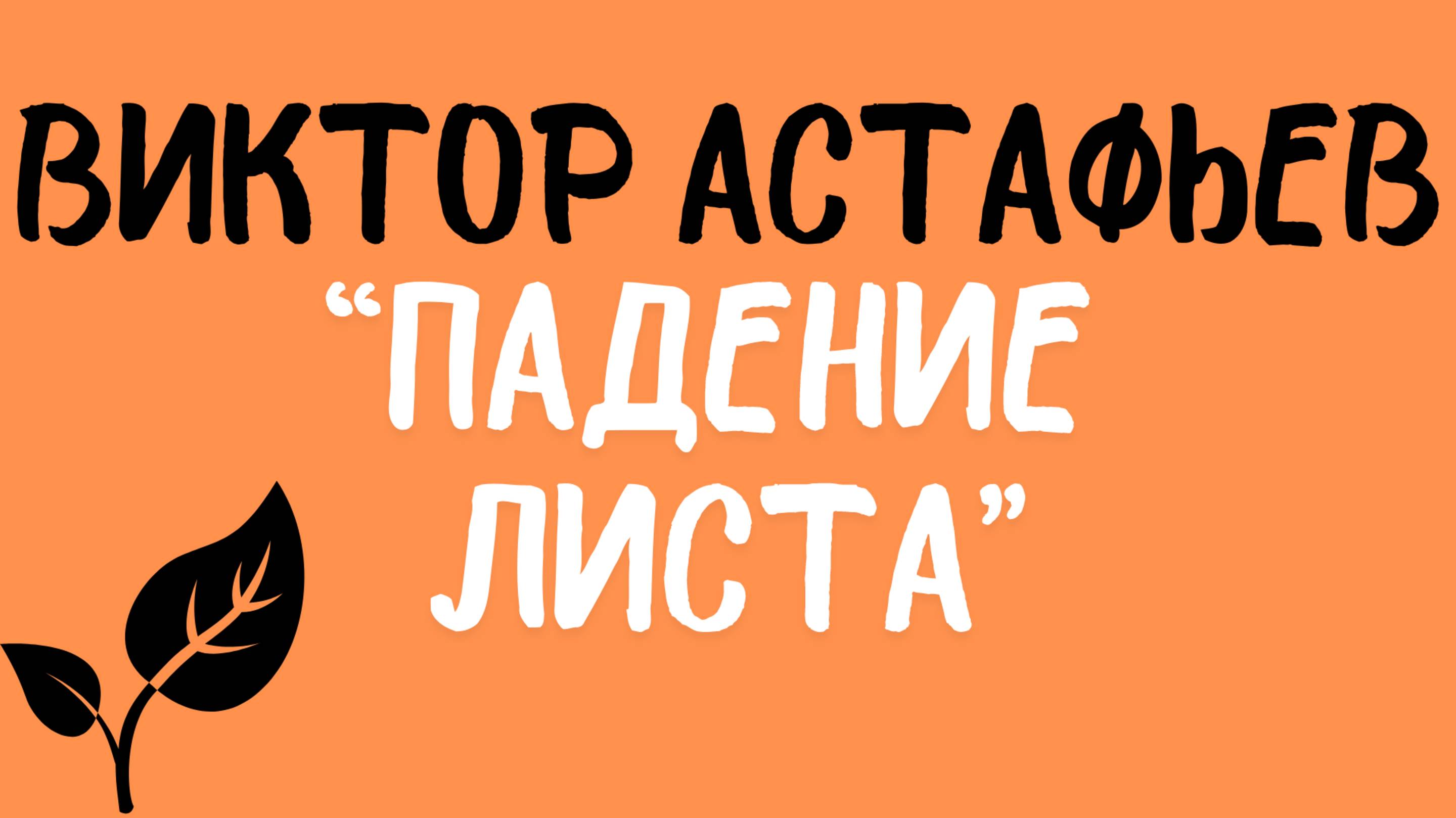 Виктор Астафьев: «Падение листа». Читает Сергей Летов.