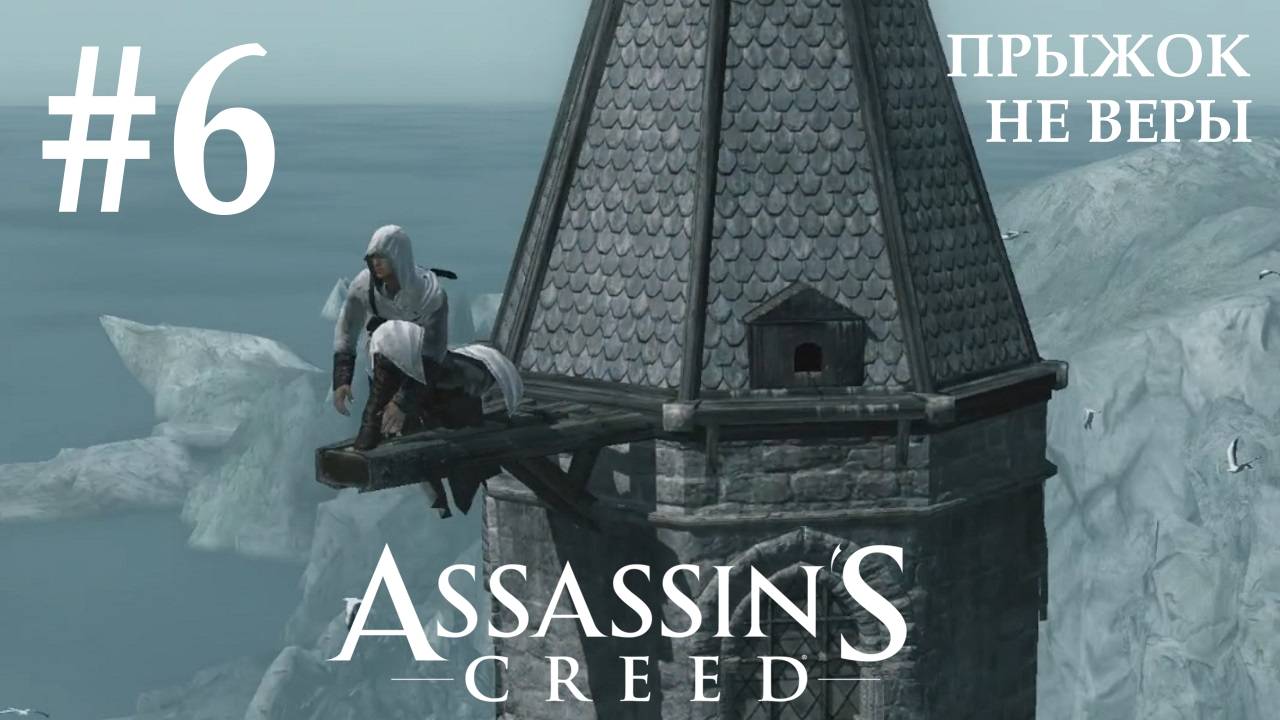 Assassin's Creed #6 ПРЫЖОК НЕ ВЕРЫ